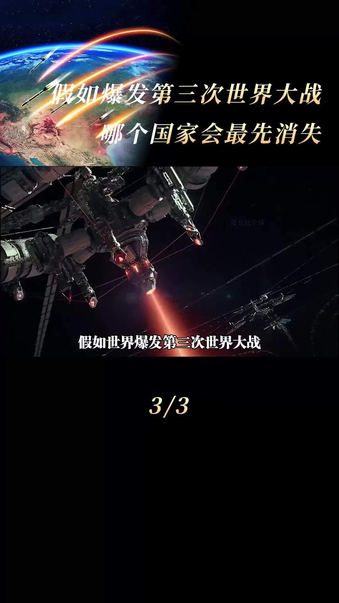 假如爆发第三次世界大战(3)