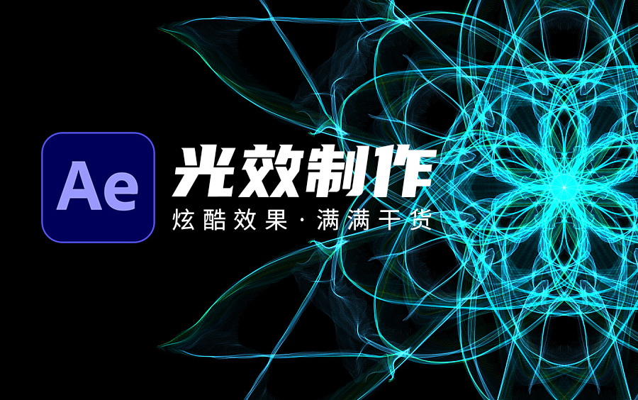 【AE教程】 男孩粒子案例添加多层粒子效果