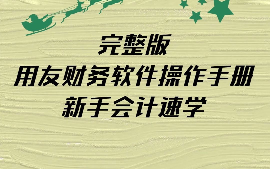 完整版,用友财务软件操作手册,新手会计速学!
