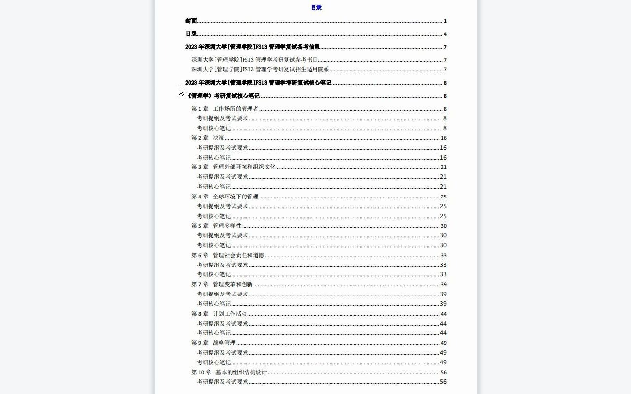 【电子书】2023年深圳大学[管理学院]FS13管理学考研复试精品资料
