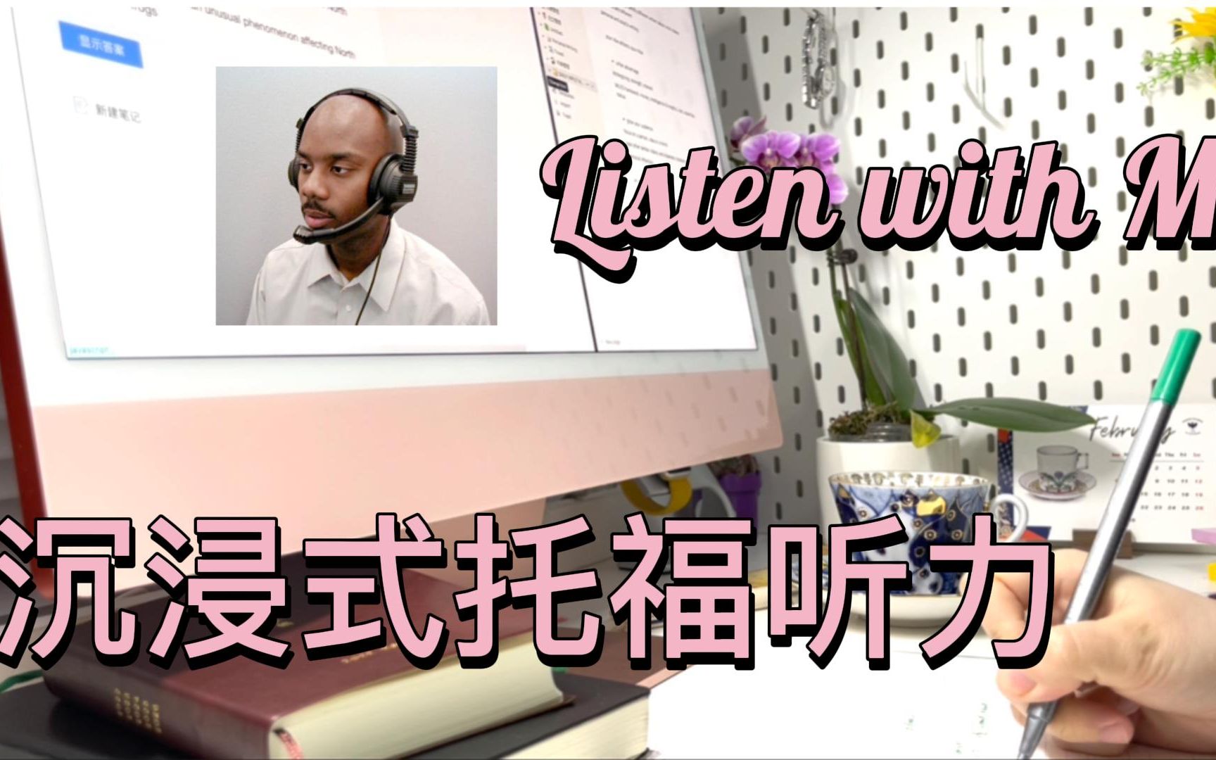 和我一起做托福听力吧 | 沉浸式英语听力 | 听力、笔记、做题有什么小...