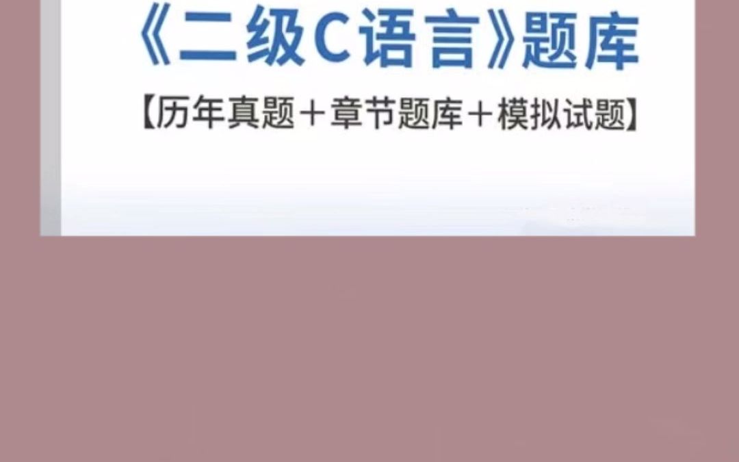 2022计算机二级C语言笔试真题题库复习资料