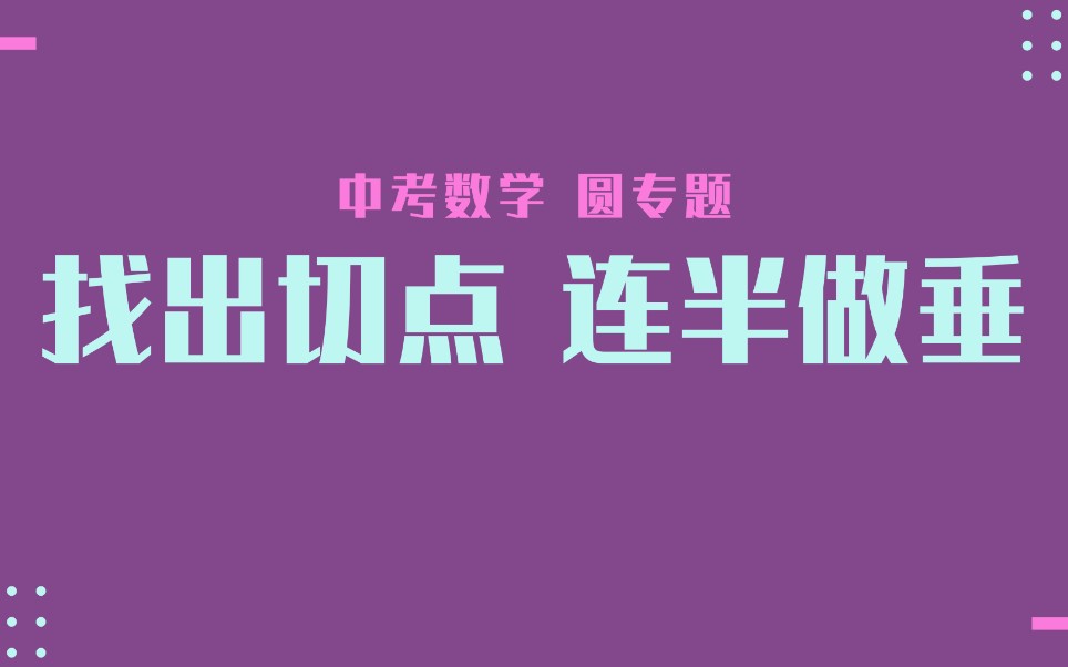 初中数学几何辅助线系列圆专题第二讲