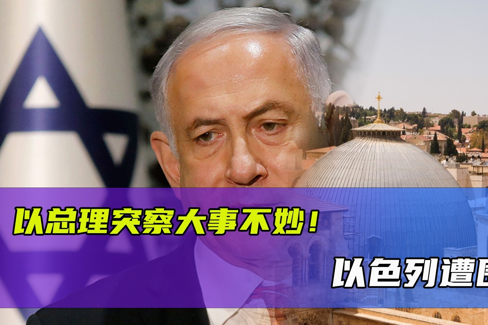 以总理突察大事不妙!一夜之间,以色列遭围殴!哈马斯靠山出现