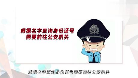 怎么通过姓名找身份证号码查询个人信息?