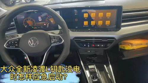 大众全新凌渡L钥匙没电时怎样应急启动?