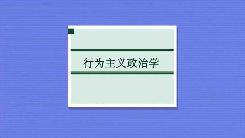一分钟了解行为主义政治学