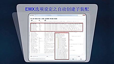emx8.0选项设定视频教程之自动创建子装配