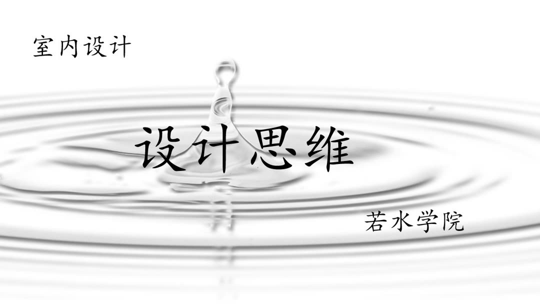 【室内设计】什么是设计思维,论一个设计师设计思维的形成