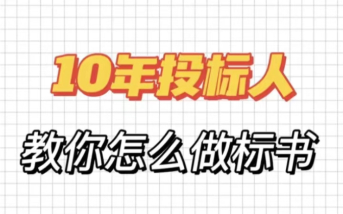 10年投标人教你怎么做标书