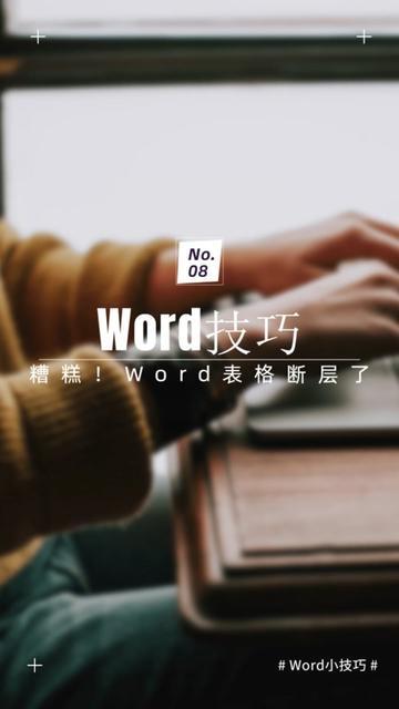 糟糕!word表格断层了…word办公技巧,办公技巧,word不求人