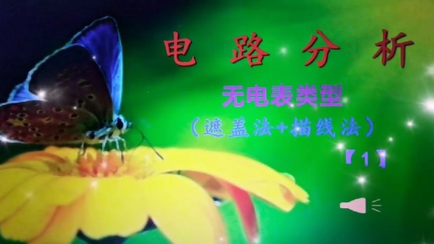 专项:电路分析:无电表类型(遮盖法+描线法 1)