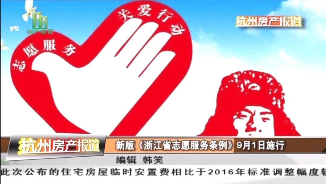   新版《浙江省志愿服务条例》9月1日施行