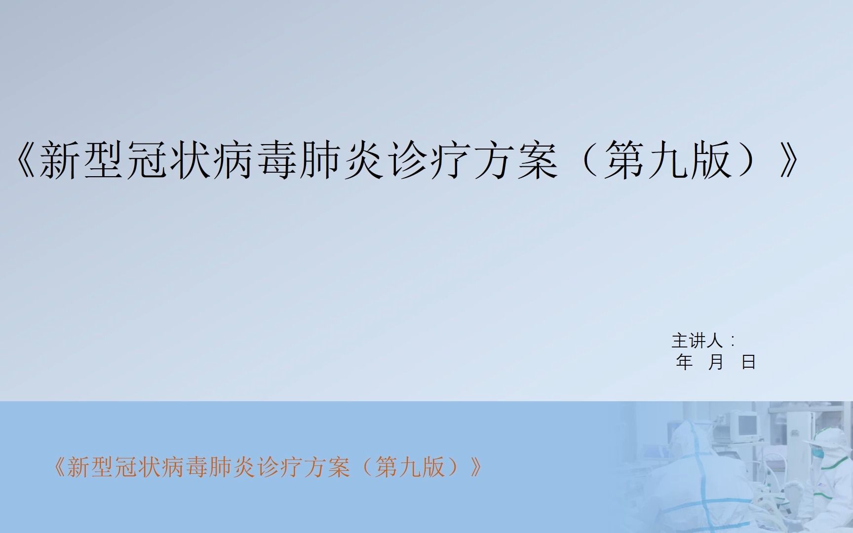 新型冠状病毒肺炎诊疗方案上(第九版)培训