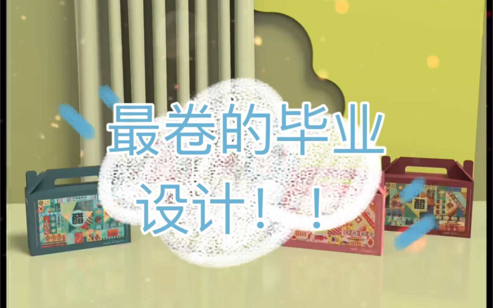 最卷的毕业设计|包装设计