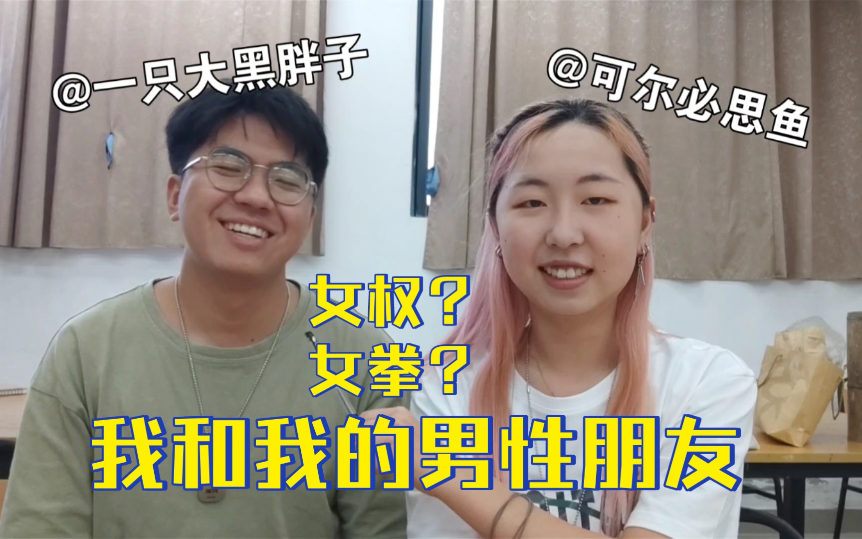 女权?女拳?平权?网络环境?访谈我的男同学——性别议题怎么看?
