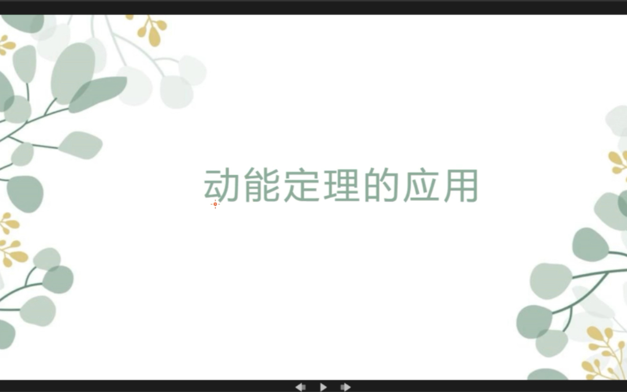 动能定理的应用
