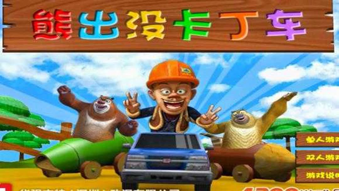 熊出没主题❤游戏❤熊出没卡丁车