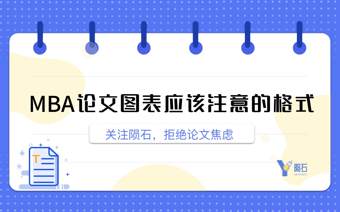 MBA论文中图表应该注意的格式