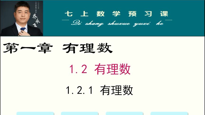 人教版数学七上预习课--1.2.1有理数