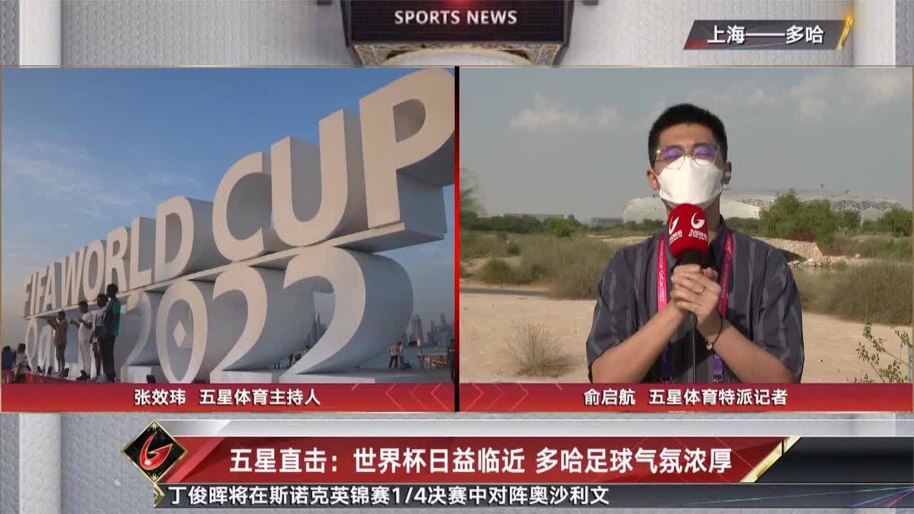 五星直击:世界杯日益临近,多哈足球气氛浓厚