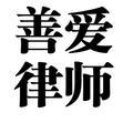 善爱律师学习法律 