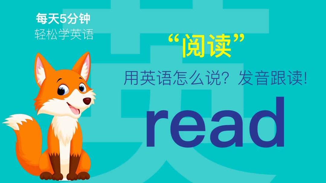 317.阅读用英语怎么说？read发音,零基础学英语,初学者入门!