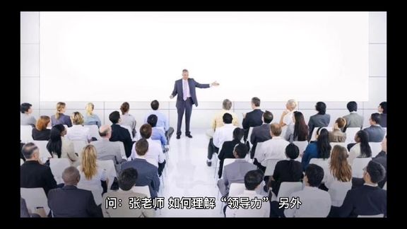 什么是领导力?什么样的领导值得追随?