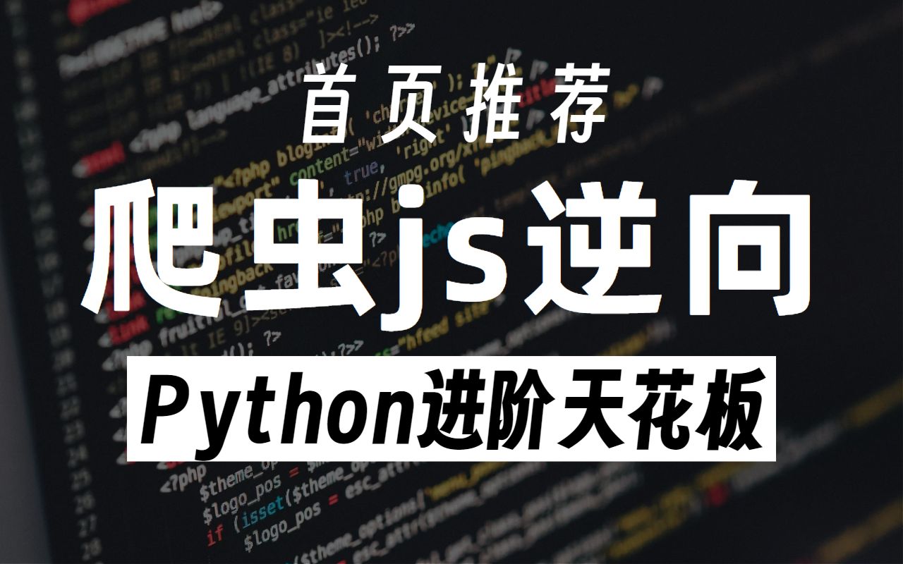 【冒死上传】某知名机构Python爬虫JS逆向进阶教程,限时分享⚠学到...