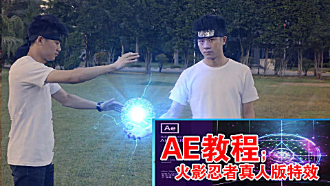 AE教程 火影忍者真人版特效螺旋丸千鸟