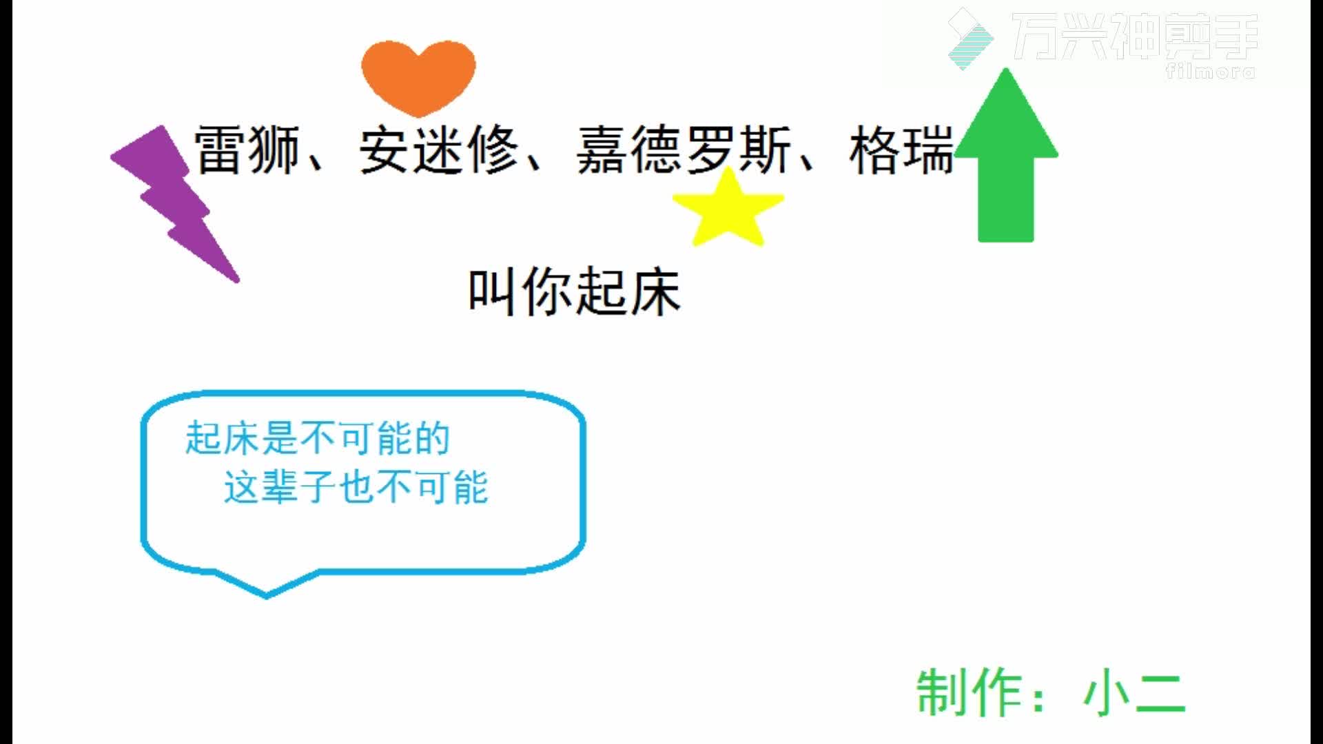 凹凸世界|四人份的叫你起床