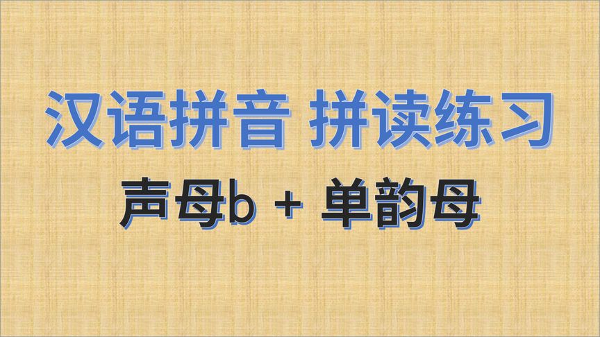 幼小衔接一年级汉语拼音拼读练习 声母b + 单韵母