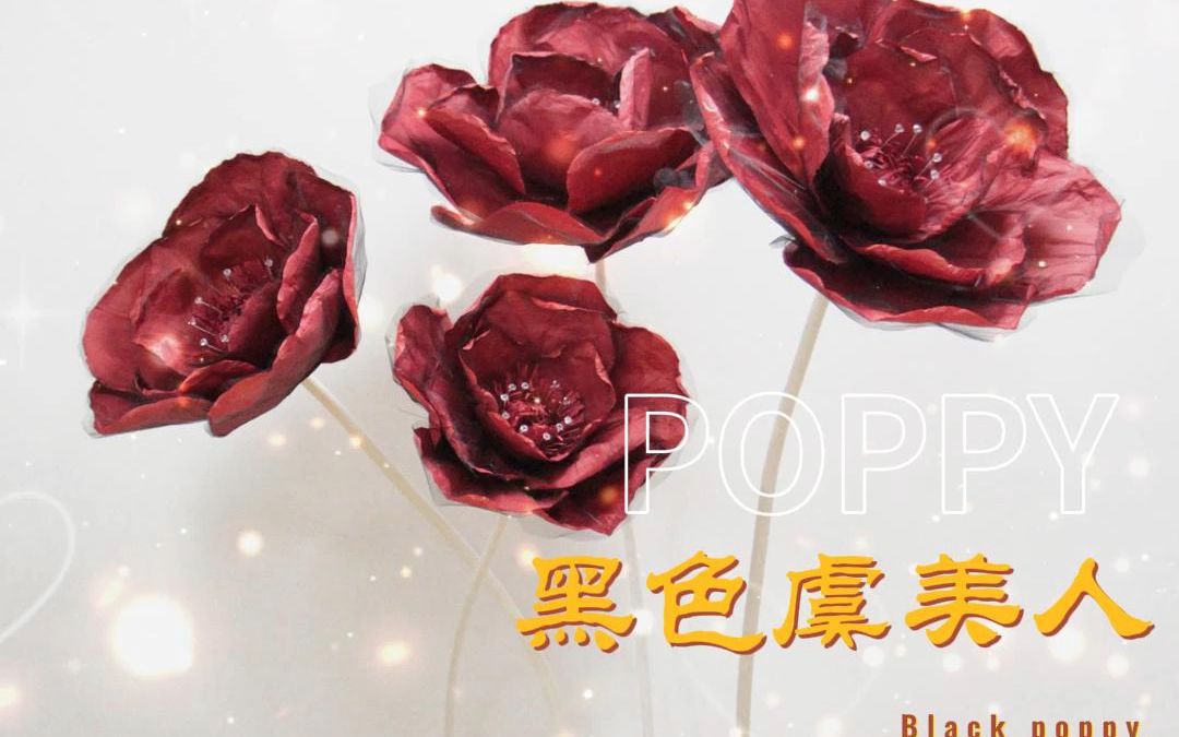 教程丨15秒简易黑丝虞美人教学