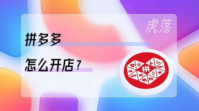 拼多多怎么开店?