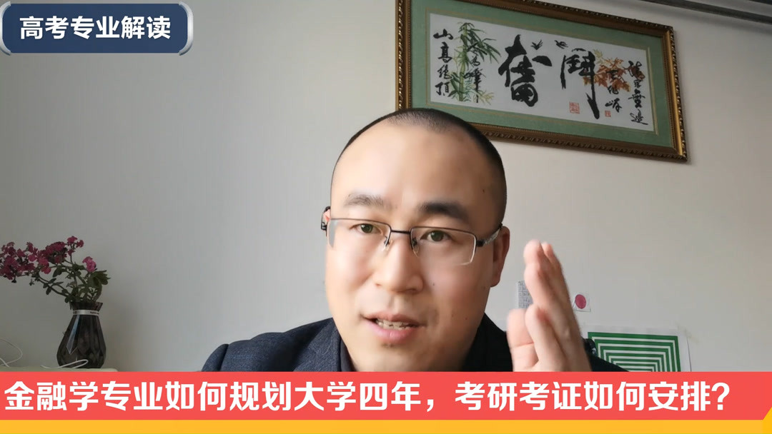 金融学专业如何规划大学四年,想要好就业提前做好哪些准备?