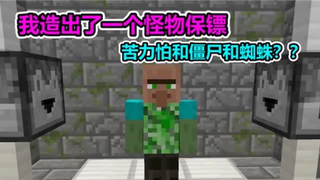 MC我的世界:一个由几个怪物组成的怪物保镖,会来攻击我吗?