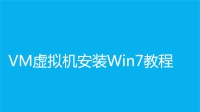 VMware虚拟机安装Win7系统教程