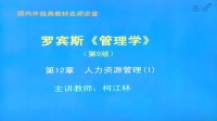 罗宾斯《管理学》(第9版)网授精讲班【教材精讲+考研真题串讲】 第20...