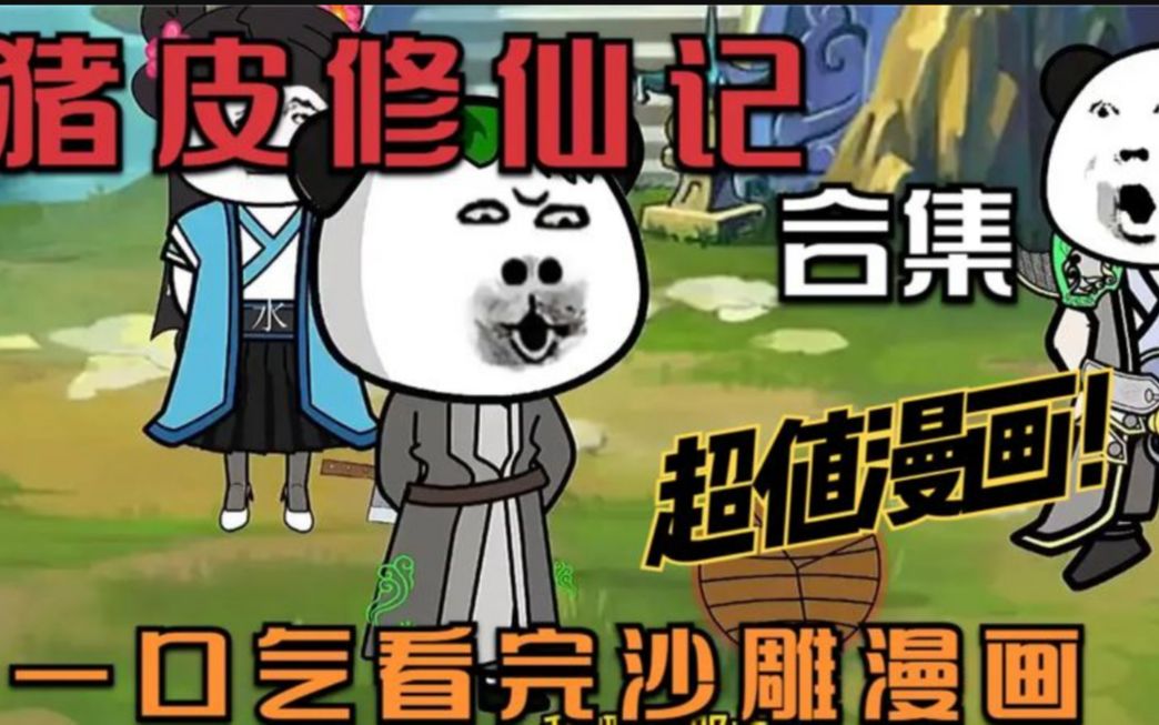 沙雕漫画解说【朱皮修仙记】,意外穿越到修仙世界,随便打个木桩就...