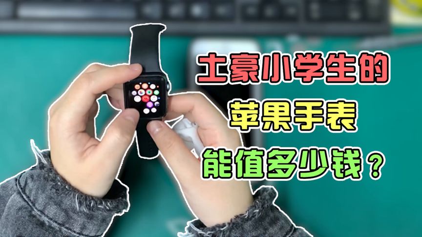 土豪小学生寄来的苹果手表,拿它测了测心率,我人吓傻了.