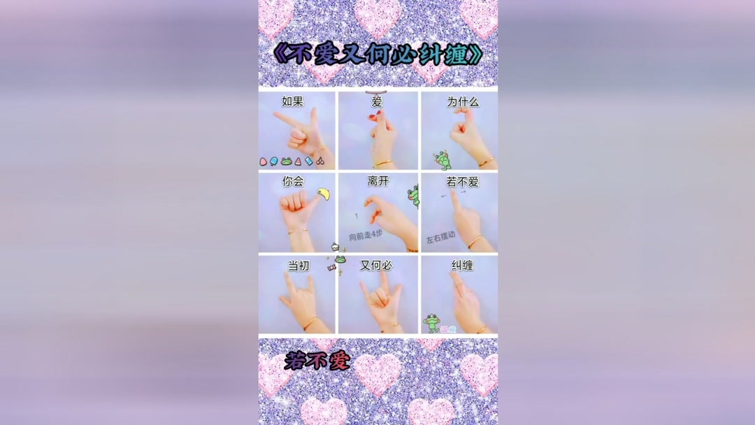 #不爱又何必纠缠 如果爱你为什么会离开,若不爱当初又何必纠缠 #手势舞