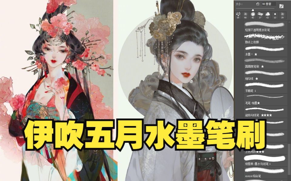 ...伊吹五月水墨笔刷,古风插画必备!ps、procreate、sai都可导入使用!