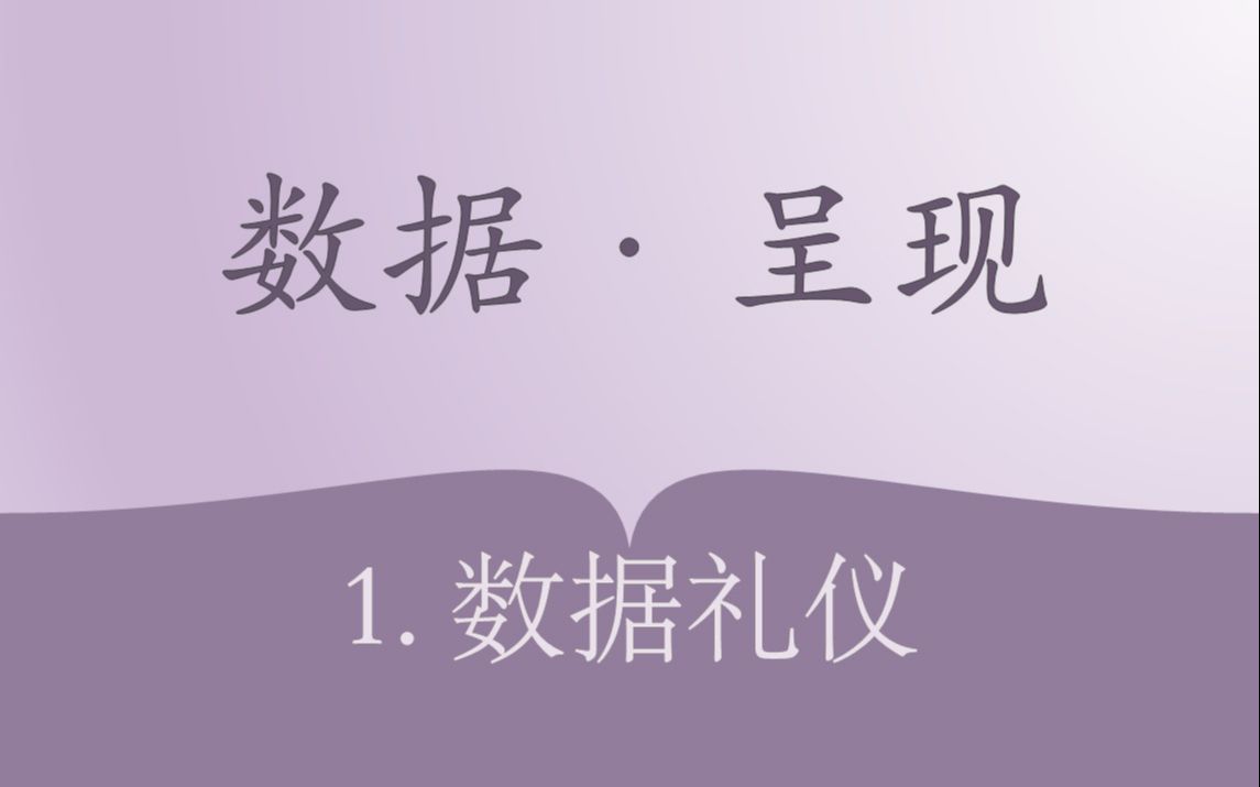 Excel数据呈现•数据礼仪