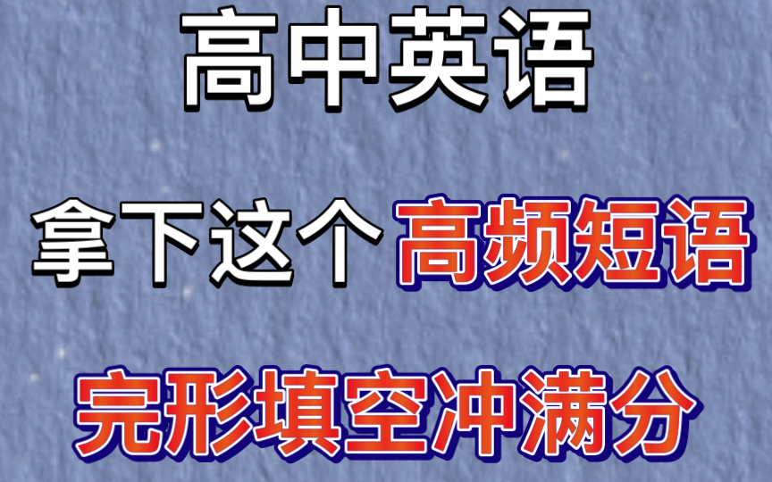 【高中英语】拿下这个高频短语,固定搭配,完形填空冲满分!