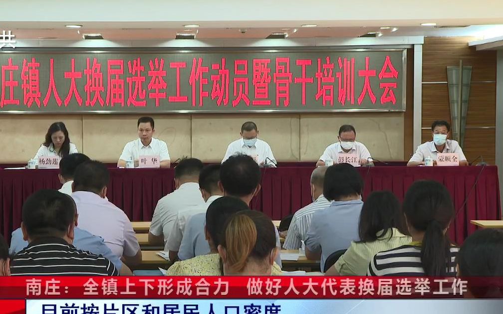 南庄:全镇上下形成合力做好人大代表换届选举工作