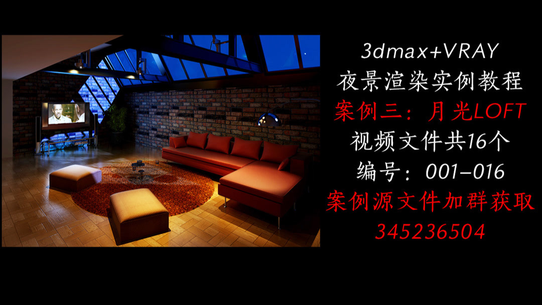 VRAY夜景实例:月光LOFT012设置相机与出图参数