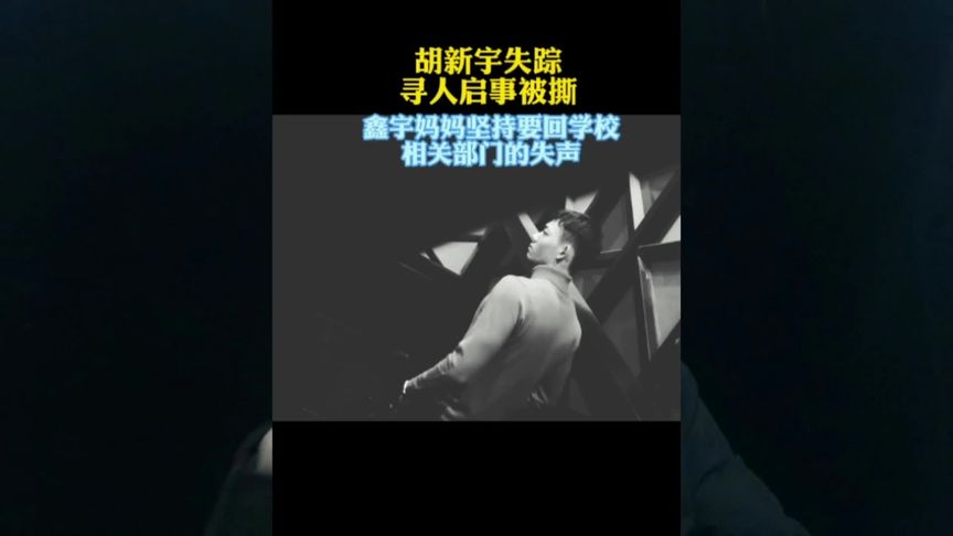#致远中学 #为正义发声 #胡鑫宇母亲最新发声 #胡鑫宇