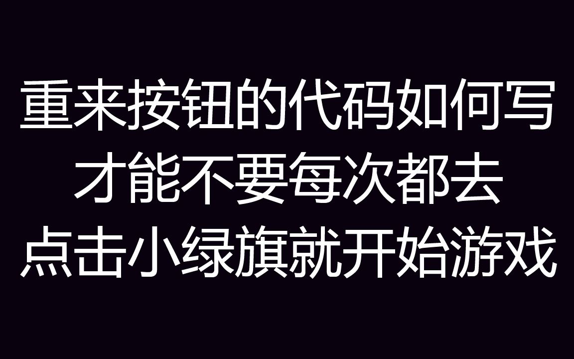 重来按钮的代码如何写才能不要每次都去点击小绿旗就重新开始游戏