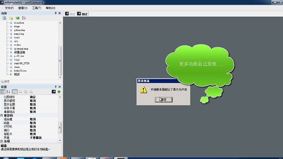第二讲 使用mremoteNG远程连接服务器