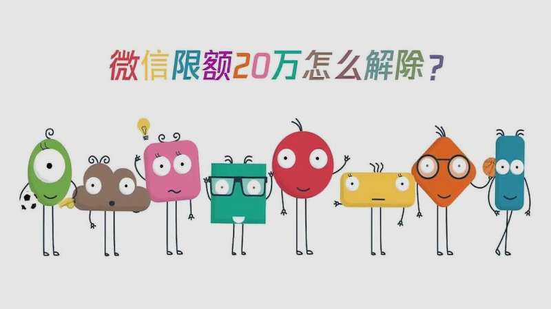 微信限额20万,不够用?万万没想到只需要简单几步就能轻松解除了
